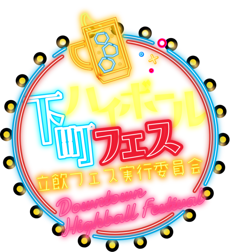 [Event Information] Shitamachi Highball Festival | Scenic Bar