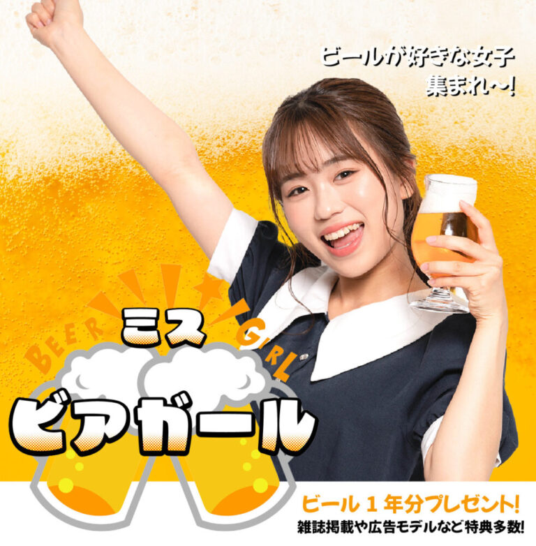 【酒のつまみ話】ビールやお酒の魅力を発信する「ミスビアガール」開催決定！ | 絶景酒場