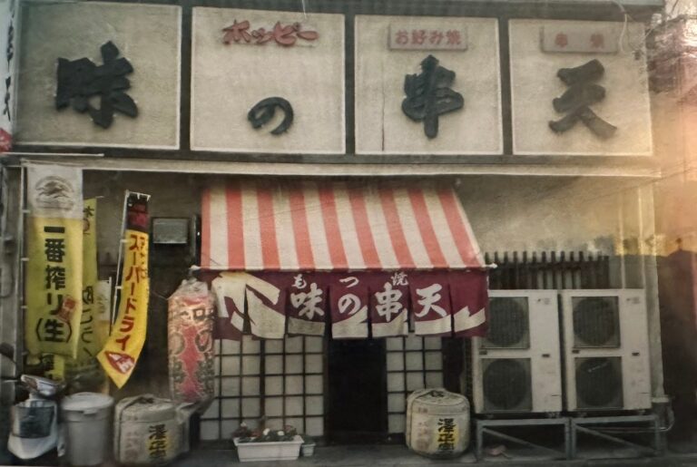 【ブログ/煮込ミスト】東北で初めてホッピーを出した郡山「味の串天」の三冷ホッピーと煮込み | 絶景酒場