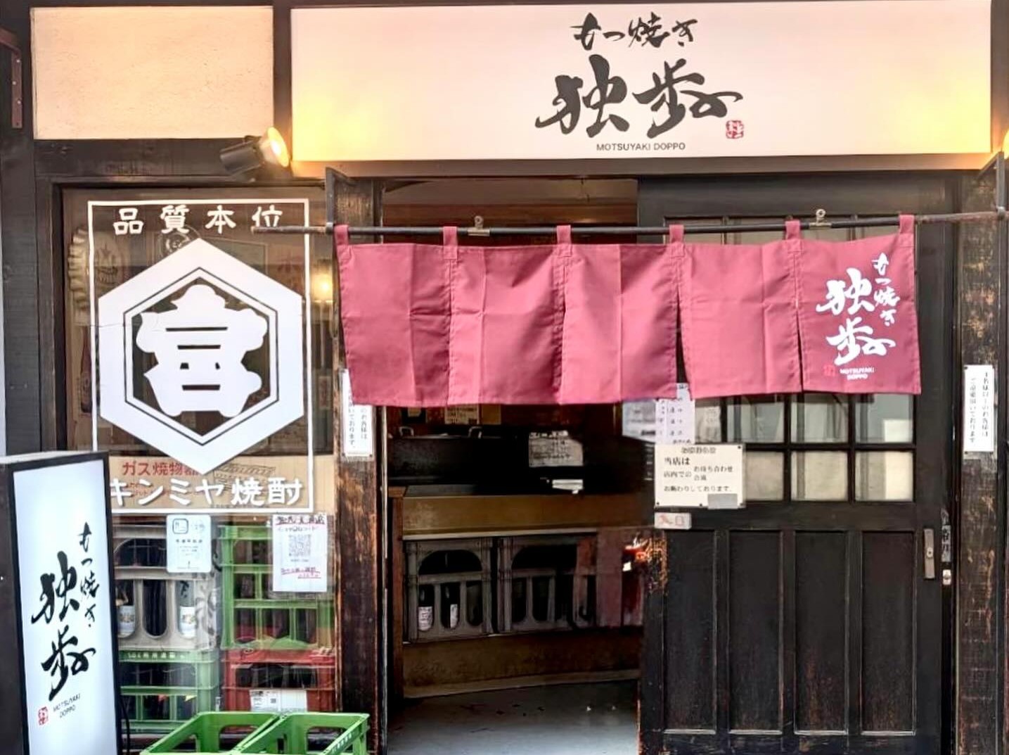 【酒場情報】天満の「寅屋」も「独歩」へと改名 | 絶景酒場