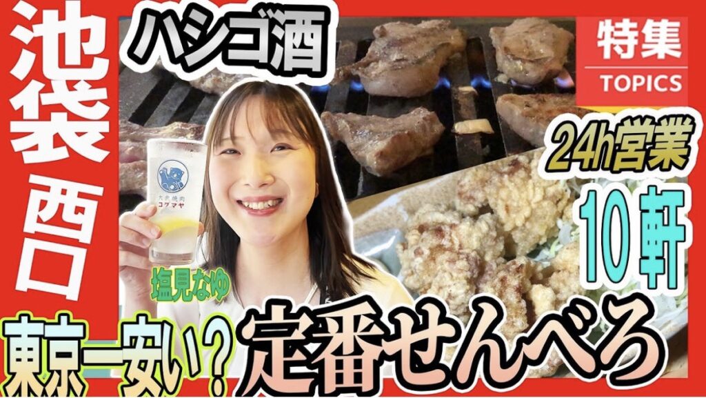 【YouTube】朝からせんべろハシゴ酒「池袋西口！安さ最高」旨い！2026 山手線 | 絶景酒場